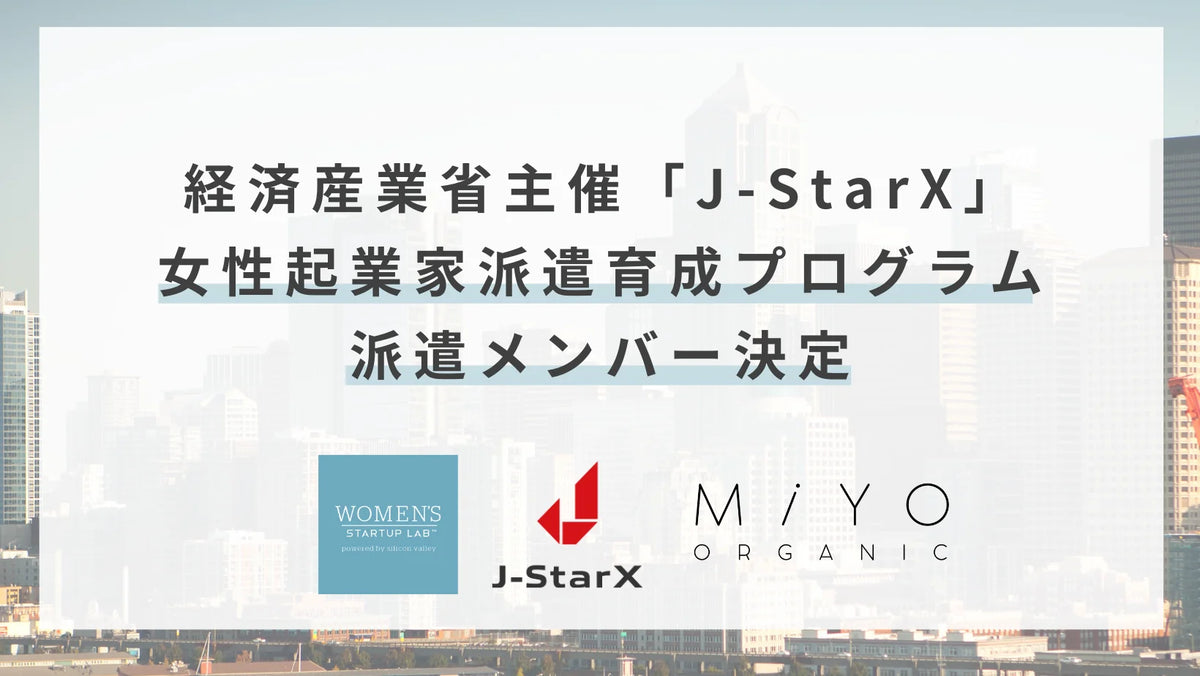 【海外派遣】経済産業省「J-StarX Women’s Startup Lab 女性起業家コース」に同社代表 山本が参加決定 – 株式会社ミヨオーガニック